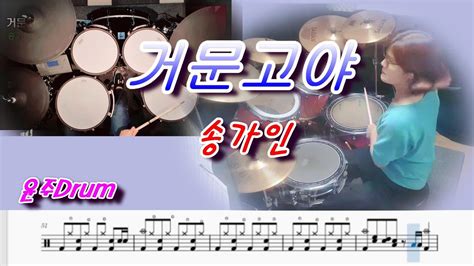 거문고야 송 가인트로트kpop드럼 악보 연주취미 Drum Cover Youtube