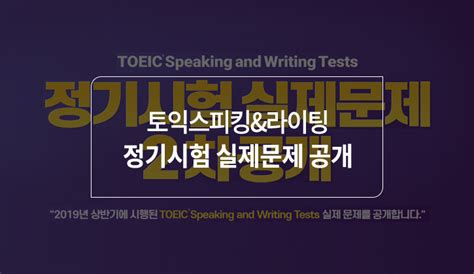 한국토익위원회 토익스토리 2019년 상반기 토익스피킹and라이팅 정기시험 실제문제 2차 공개