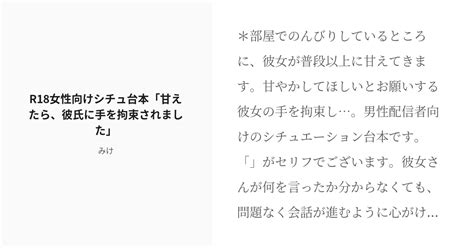R 18 R18 シチュエーションボイス R18女性向けシチュ台本「甘えたら、彼氏に手を拘束されました」 Pixiv
