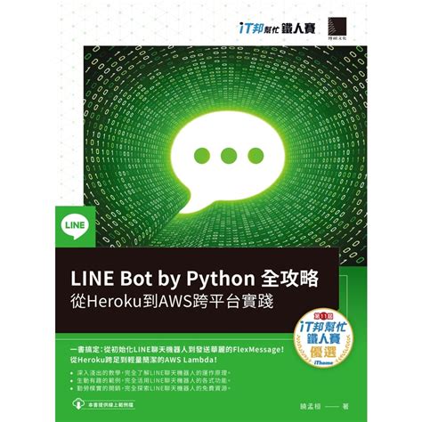 line bot by python 全攻略：從heroku到aws跨平台實踐（it邦幫忙鐵人賽系列書） readmoo 讀墨電子書 語言