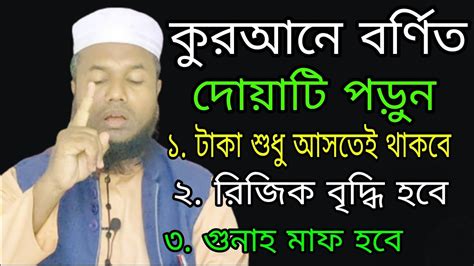 কুরআনে বর্ণিত দোয়াটি পড়ুন টাকা শুধু আসতেই থাকবে রিজিক বৃদ্ধি হবে ও