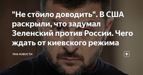 Не стоило доводить В США раскрыли что задумал Зеленский против