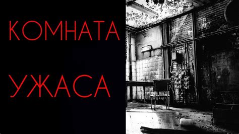 Страшные Истории На Ночь Комната Ужаса Youtube