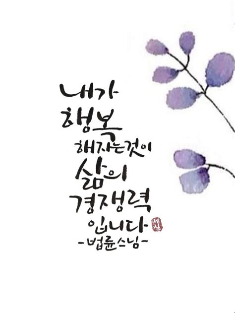 Happiness Is 에 있는 Mi Eun Kim님의 핀 현명 인용구 따뜻한 문구 멋진 문구
