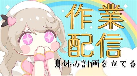【作業雑談】夏休みの配信予定をざっくりきめるｿﾞ！【陽向ここみ Vtuber】 Youtube
