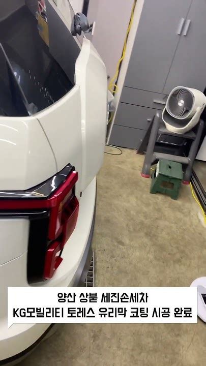 양산 상북 세진손세차 Kg모빌리티 토레스 유리막코팅 시공 완료 Youtube