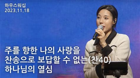 주를 향한 나의 사랑을 찬송으로 보답할 수 없는 하나님의 열심｜하우스워십 Youtube