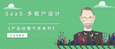 讲讲 Saas 平台的多租户怎么设计产品经理产品海豚湾infoq写作社区