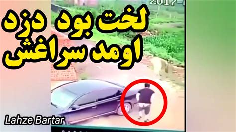 دزدی های ناموفق خنده دارترین دزدی های دنیا Youtube