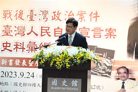 【國史館會後新聞稿】《戰後臺灣政治案件─臺灣人民自救宣言案史料彙編》 新書發表會暨座談會 國史館【academia Historica】