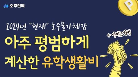 2024년 호주 유학 생활비 체감 물가와 실제 비용 Youtube
