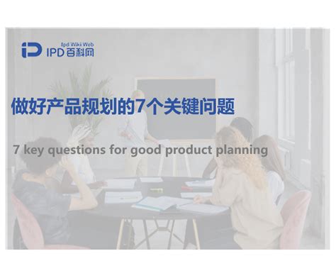 产品规划 Ipd百科网官网 Ipd咨询研发管理咨询研发项目管理ipd集成产品研发ipd研发管理咨询公司国内ipd公司咨询公司排名ipd体系咨询ipd案例分析ipd培训讲师顾问