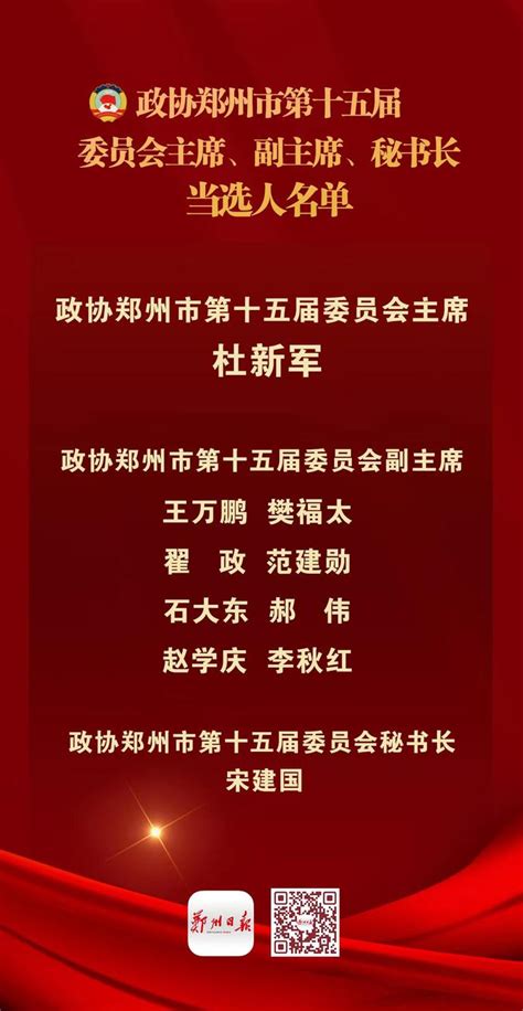 快讯！郑州市政协选举产生新一届主席、副主席、秘书长澎湃号·媒体澎湃新闻 The Paper