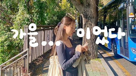 가을 해방촌 Vlog ㅣ 소월솥밥 빌라커피바 Youtube