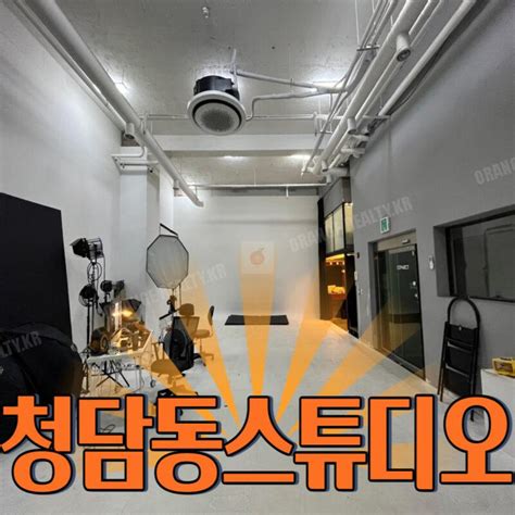 청담동 층고 5m 스튜디오 복층 포함 전용 70평 스튜디오 겸 사무실 인테리어 우수 자주식 주차 무료 3대 가능 직접