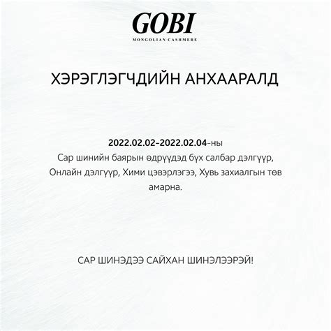 Goyo Cashmere ХЭРЭГЛЭГЧДИЙН АНХААРАЛД 2022 02 02 2022 02 04 ны Сар