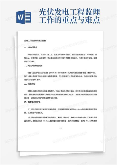 光伏发电工程监理工作的重点与难点Word模板下载 编号ljjvgvwj 熊猫办公