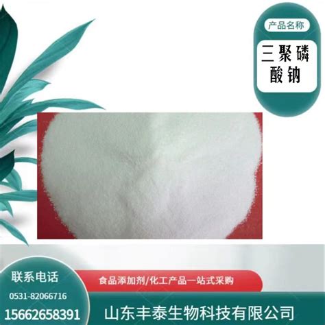 三聚磷酸钠 食品级三聚磷酸钠 腌制剂水分保持剂 丰泰 山东济南 食品商务网
