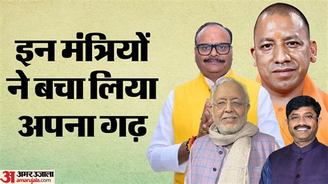 Up Chunav Result 15 Bjp Ministers Could Not Get Lead In Their Own