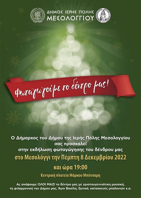 Την Πέμπτη 8 Δεκεμβρίου η φωταγώγηση του Χριστουγεννιάτικου δέντρου στο Μεσολόγγι Δήμος Ιεράς