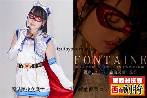 高品質 新作 魔法美少女戦士フォンテーヌvs絶倫仮面 コスプレ衣装 風 靴とウィッグ 別売り コスプレ衣装 ｜売買されたオークション情報