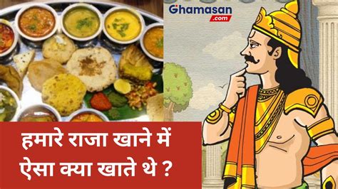 हमारे राजा भोजन में क्या खाते थे जिससे वे स्वस्थ रहते थे जानें वैदिक