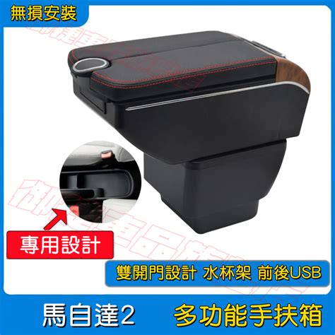馬自達2 扶手箱 Mazda2 適用中央扶手箱 雙開門儲物 收納箱 Usb充電 置杯 車充 車杯架 車用扶手 蝦皮購物