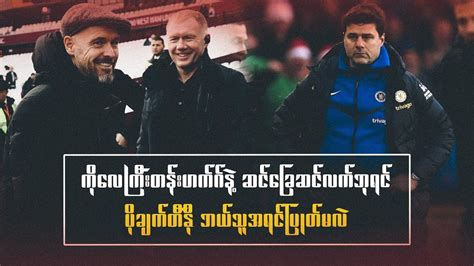 ကိုလေကြီး တန်းဟက်ဂ်နဲ့ ဆင်ခြေဆင်လက်ဘုရင် ပိုချက်တီနို ဘယ်သူ အရင်ပြုတ်မလဲ Youtube