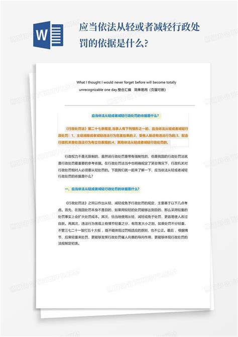 应当依法从轻或者减轻行政处罚的依据是什么word模板下载编号lbjegrav熊猫办公