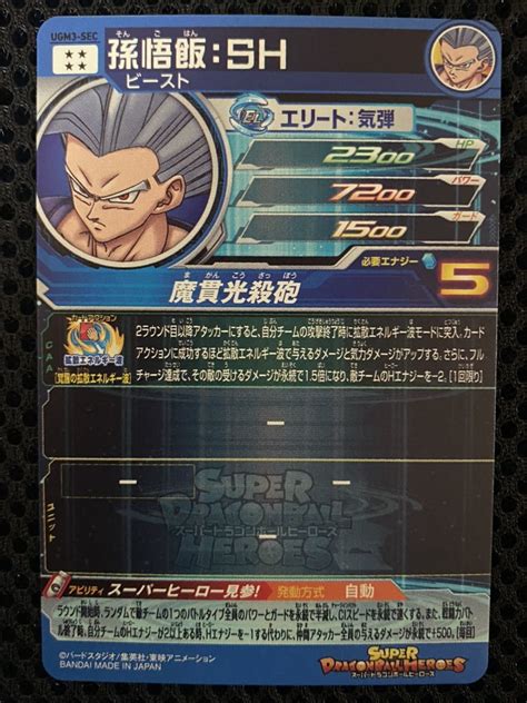 Ugm3 Sec 孫悟飯sh ビースト ドラゴンボールヒーローズ