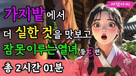 [야담아씨 몰아보기4] 여자만 있는 마을에 부임한 몸 좋은 남자 관리 외 2｜야담 · 야화 · 조선 · 옛날이야기 · 설화