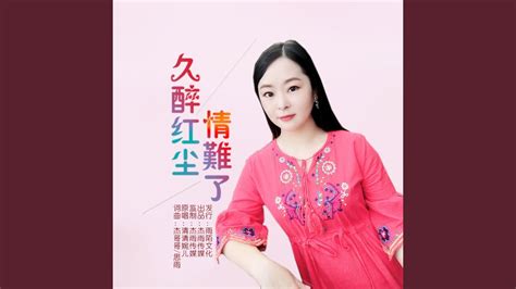 久醉红尘情难了 Youtube