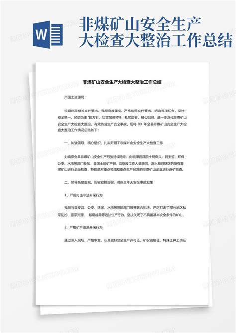 非煤矿山安全生产大检查大整治工作总结Word模板下载 编号qragmdyd 熊猫办公