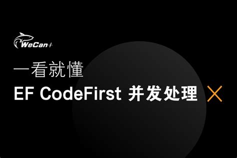 微客加ef Codefirst 并发处理,一看就懂! 微客加ef Codefirst 并发处理,一看就懂!