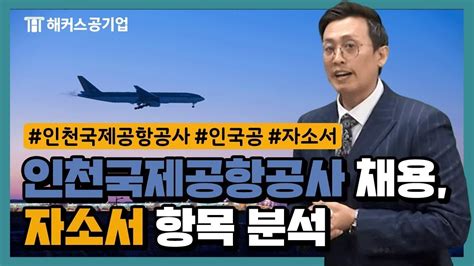 인천국제공항공사 채용｜자소서 쓰기 전에 자기소개서 질문의 Key를 잡는 방법 🔑｜해커스공기업 윤종혁｜공기업 준비자기소개서자소서 쓰는법 Youtube