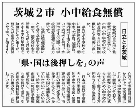 なかにわ由美子🌈日本共産党（2023年4月水戸市議選予定候補に決意しました） On Twitter しんぶん赤旗 日立市の学校給食費の