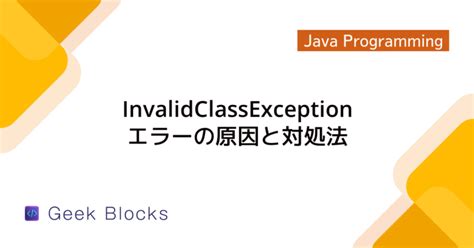 Java SocketExceptionエラーの原因と対処法 GeekBlocks