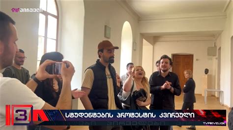 აქცია თბილისის სახელმწიფო უნივერსიტეტში Youtube