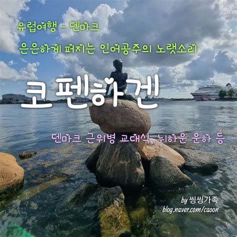 씽씽가족 영국살이 유럽여행 덴마크 코펜하겐 은은하게 퍼지는 인어공주의 노랫소리 덴마크 근위병 교대식 뉘하운 운하 등