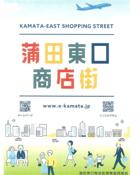 蒲田東口商店街商業協同組合 蒲田東口商店街は、蒲田が羽田空港の玄関口であるという地理的な位置づけや外国人が多く往来