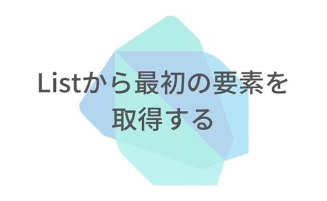 Flutter DartListから最初 最後 の要素を取得する