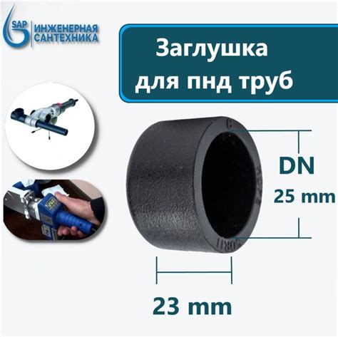 Характеристики Заглушка для ПНД труб DN 25 mm, под сварку (пайку), 4 шт ...