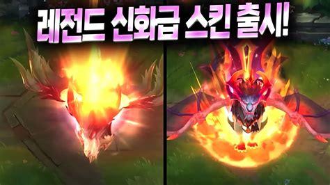 【롤 스킨】역대급 신화 스킨이 출시되었습니다 컨셉이 반대로 바뀌었다 ㅁㅊ Youtube