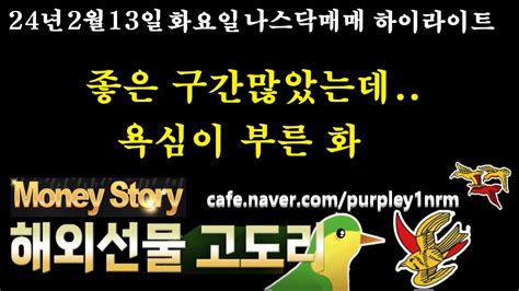 해외선물 해외선물 고도리 24년2월13일 화요일 나스닥매매 하이라이트영상 좋은구간많았는데 다 놓치고 결국 이렇게 되는구나