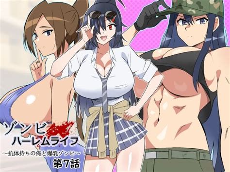 ゾンビハーレムライフ抗体持ちの俺と爆乳ゾンビ 第三話 サークル影武者 FANZA同人
