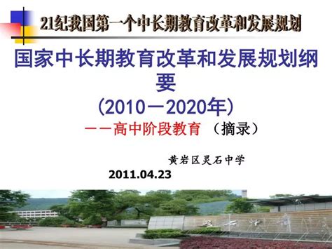 Ppt 国家中长期教育改革和发展规划纲要 2010 － 2020 年 Powerpoint Presentation Id