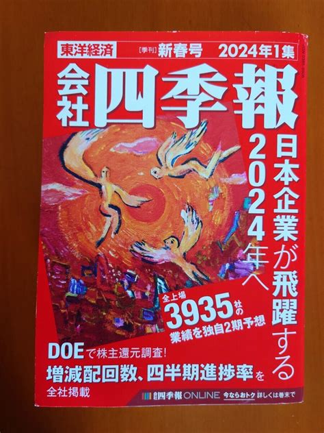 Yahooオークション 美品 会社四季報 2024年1集新春号 東洋経