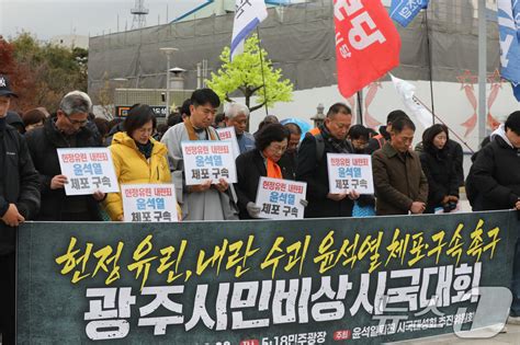 광주 민주광장서 열린 윤석열 대통령 퇴진 집회 뉴스1