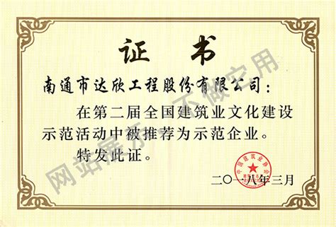 2018年第二届全国建筑业文化建设示范企业 公司荣誉 达欣概况 南通市达欣工程股份有限公司