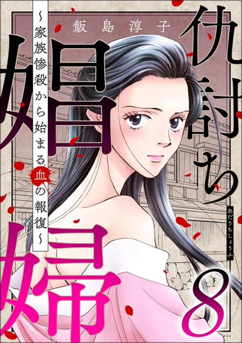 【3話無料】仇討ち娼婦 ～家族惨殺から始まる血の報復～（分冊版）｜無料マンガ｜line マンガ